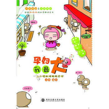 孕妇我大 哈娜 著 9787560539539