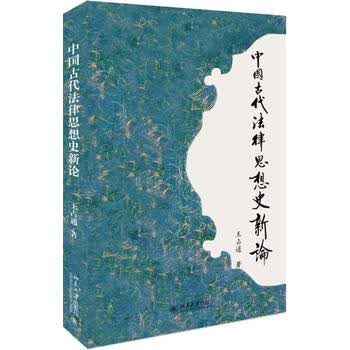 中国古代法律思想史新论 王占通 9787301264669