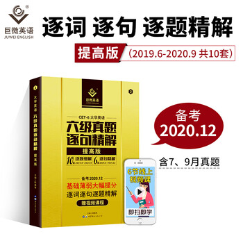 巨微英语大学英语六级真题逐句精解提高版（备考2020.12）赠逐词逐句视频课