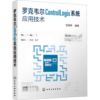 罗克韦尔ControlLogix系统应用技术