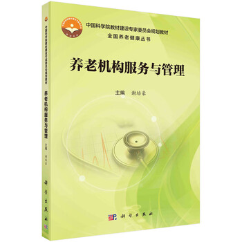 养老机构服务与管理