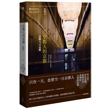 京都人的京都 徐铭志  书籍