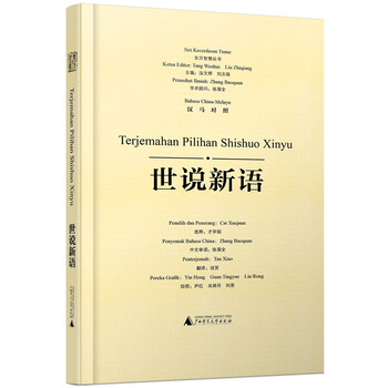 东方智慧丛书·世说新语选译（汉马对照）