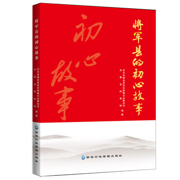 将军县的初心故事