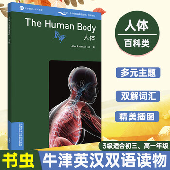 外研社书虫牛津英汉双语读物百科类初三高一3级之人体 三级适合初三高一 中学生中英双语读本