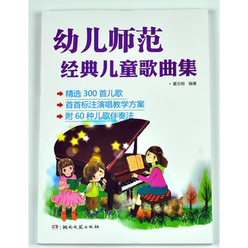 幼儿师范经典儿童歌曲集 9787540475390 夏志刚 著 湖南文艺出版社