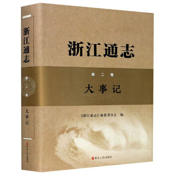 浙江通志（第2卷 大事记 附光盘）