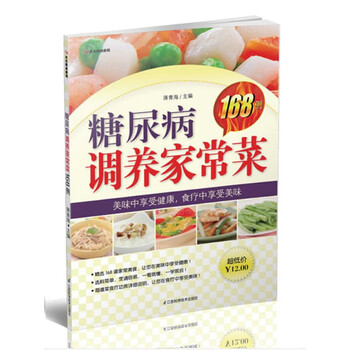 糖尿病调养家常菜168例 【正版图书，放心购买】