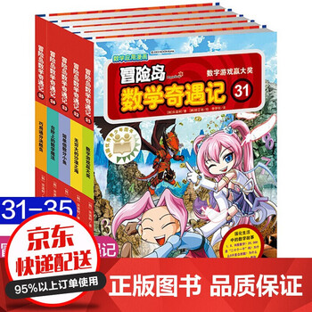 【多规格自选】冒险岛数学奇遇记1-60【全60册】数学漫画故事 韩国趣味数学启蒙漫画学习 宋道树 培养孩子奥数逻辑 冒险岛数学奇遇记31-35