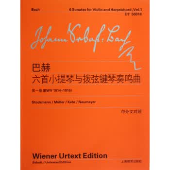 巴赫六首小提琴与拨弦键琴奏鸣曲(第1卷BWV1014-1016中外文对照)