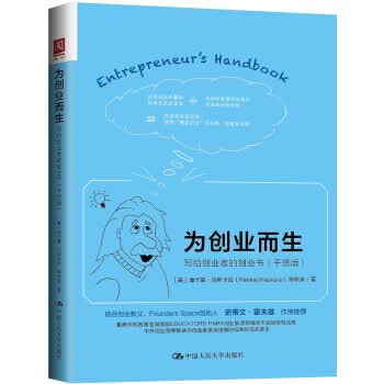 为创业而生 写给创业者的创业书(干货版) _美_ 潘卡基·马斯卡拉(Pankaj Maskara)
