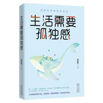生活需要孤独感
