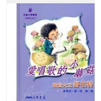 台版 爱唱歌的小蘑菇 歌曲大王舒伯特音乐家系列少儿启蒙趣味游戏儿童