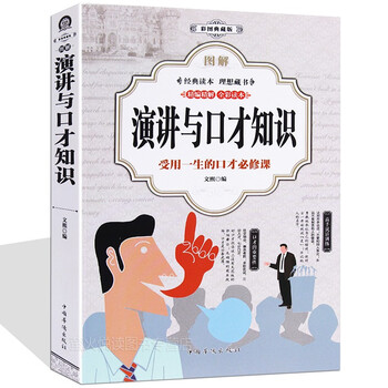演讲与口才知识 演讲词大全 演讲技巧 必修课 训练教程 实用主持人手册 口才训练的艺术 励志畅销书