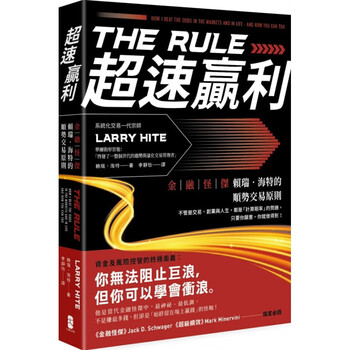 现货台版 速赢利 金融怪杰赖瑞海特的顺势交易原则商业理财金融投资财经企管书籍