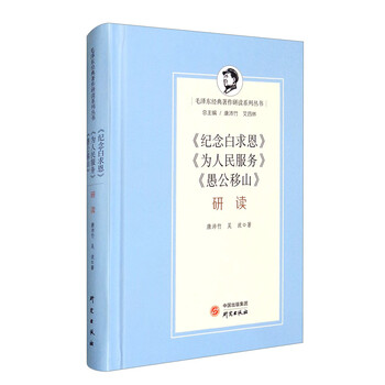 《纪念白求恩》《为人民服务》《愚公移山》研读
