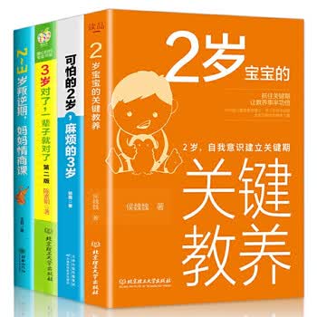 全4册可怕的2岁麻烦的3岁 3岁对了一辈子就对了 2-3岁叛逆期 妈妈情商课 2岁宝宝的关键教养
