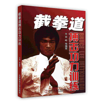 [按需印刷]截拳道搏击功力训练