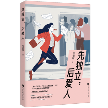先独立，后爱人