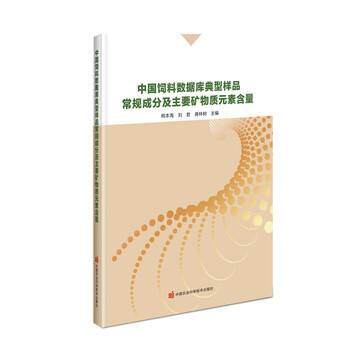 中国饲料数据库典型样品常规成分及主要矿物元素含量