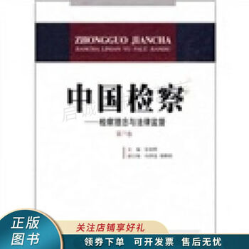 中国检察：检察理念与法律监督第7卷