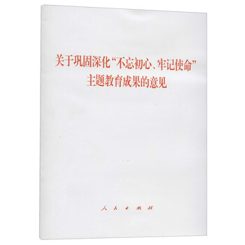 关于巩固深化“不忘初心、牢记使命”主题教育成果的意见