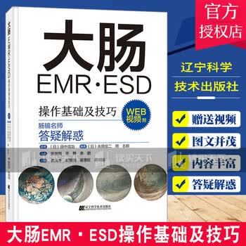 大肠EMR ESD操作基础及技巧 附视频 日本肠镜名师答疑解惑 常规内镜诊断 内镜治疗的辅助及培训k预售