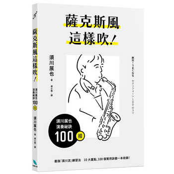 预售 须川展也 萨克斯风这样吹！须川展也演奏秘诀100招 有乐出版事业有限公司