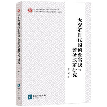 大变革时代的侦查实践与警务改革研究