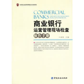 商业银行运营管理现场检查操作手册