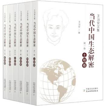 当代中国生态解密（王治安文集 套装共6册）