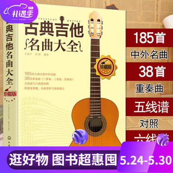 古典吉他名曲大全古典吉他演奏曲目名曲集五线谱六线谱世界名曲古典吉他曲谱谱子大全古典音乐乐谱书古典吉他