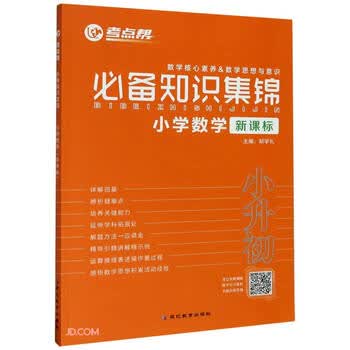 小学数学(小升初新课标)/考点帮必备知识集锦