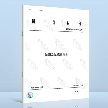 T/CNCIA 01014-2020	抗菌及抗病毒涂料	