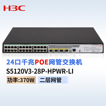 新华三（H3C）8口16口24口48口全千兆企业级核心网管交换机 5120V3-28P-HPWR-LI 24口POE 二层/三层网管企业级交换机【图片 价格 品牌 报价】-京东