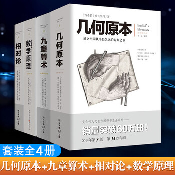 自然哲学的数学原理+几何原本+九章算术+相对论 牛顿张苍爱因斯坦欧几里得 文化伟人系列