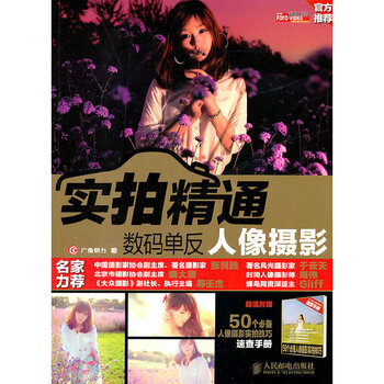 实拍精通摄影技法系列：实拍精通数码单反人像摄影9787115250636人民邮电广角势力著