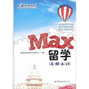 MAX留学:美国本科(英汉对照)