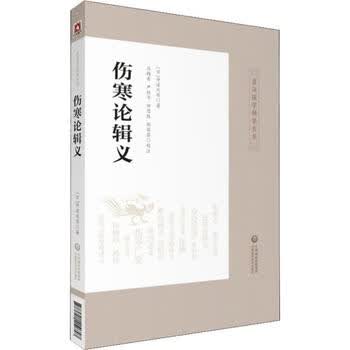 伤寒论辑义 (日)丹波元简  书籍
