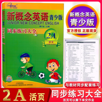  子金传媒 新概念英语 青少版2A 同步练习大全 活页 与教材同步配套练习 含参考答案