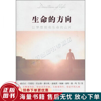 生命的方向：让梦想照亮生命的山河