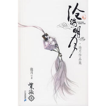 沧海明月紫微卷 沧月