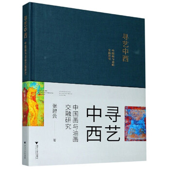 寻艺中西：中国画与油画交融研究