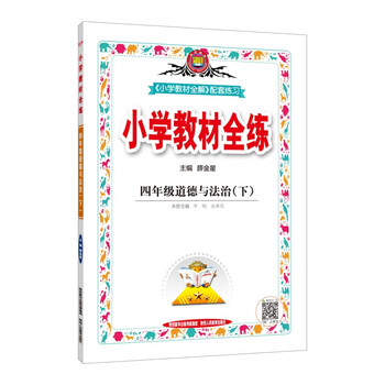 小学教材全练 四年级道德与法治下 2022春