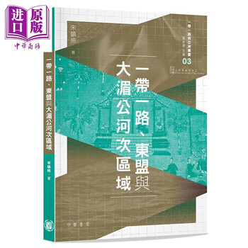 一带一路 东盟与大湄公河次区域 港台原版 宋镇照 香港中华书局 经济与管理