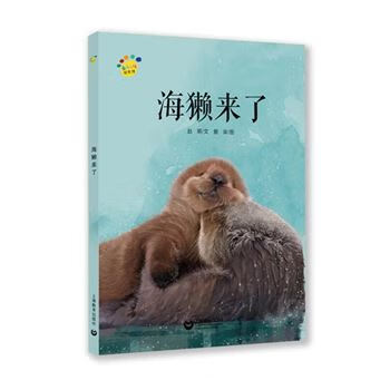 海獭来了