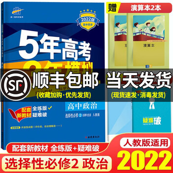 【高二下册】2022新教材5年高考3年模拟53高中选择性必修第二册选修2五年高考三年模拟同步练习册 政治 选择性必修2 人教版