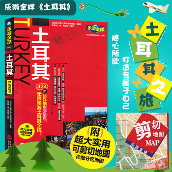【送超大地图 】正版乐游-土耳其 无限畅游土耳其全境 美食购物土耳其吃喝玩乐 自助游自由行旅游攻