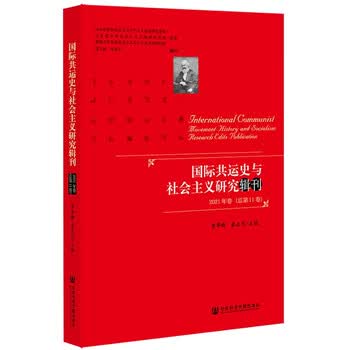 正版 国际共运史与社会主义研究辑刊 9787520188975