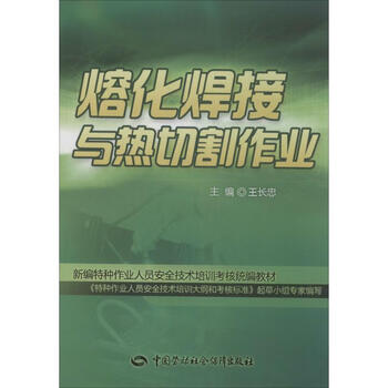 熔化焊接与热切割作业   书籍